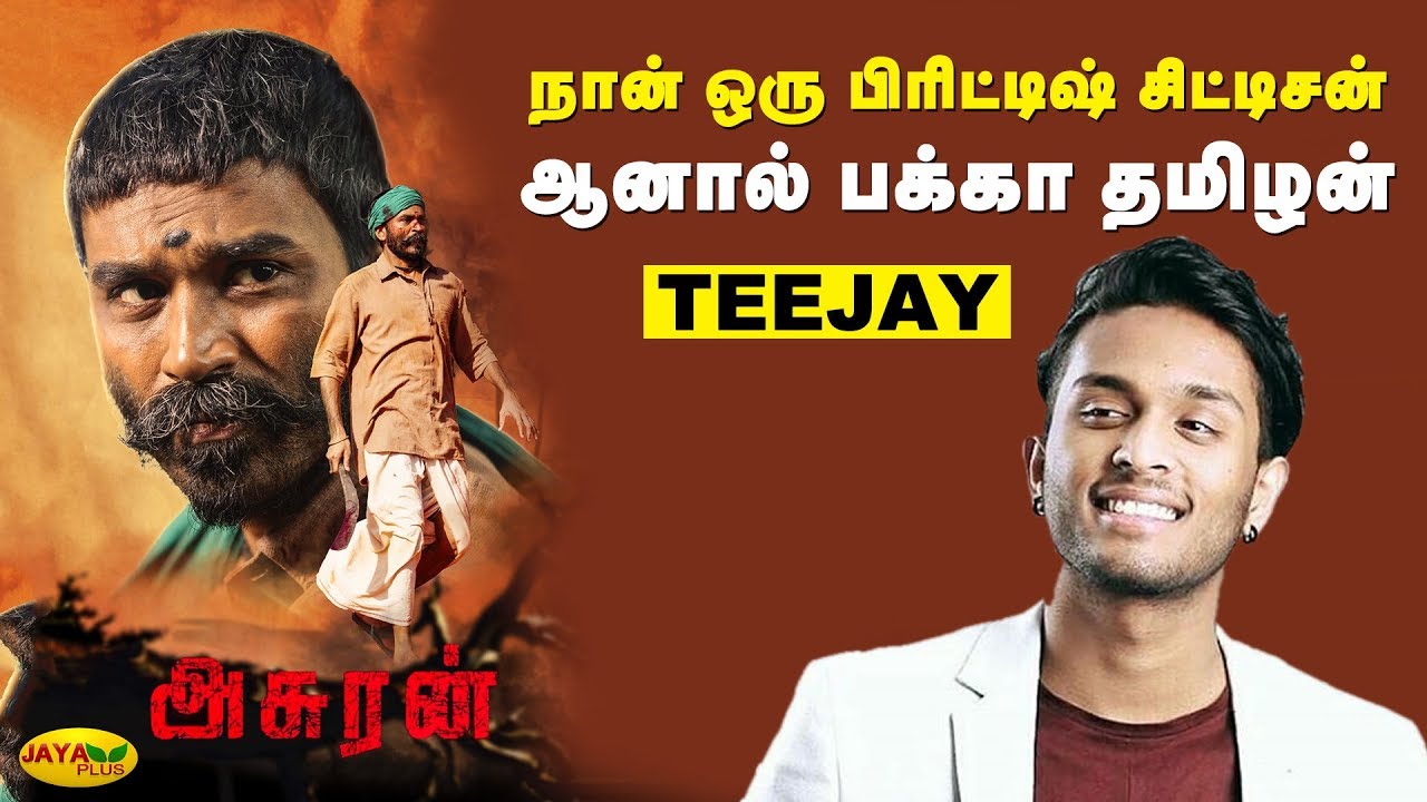 நான் ஒரு பிரிட்டிஷ் சிட்டிசன் ஆனால் பக்கா தமிழன் - Teejay || Asuran ...