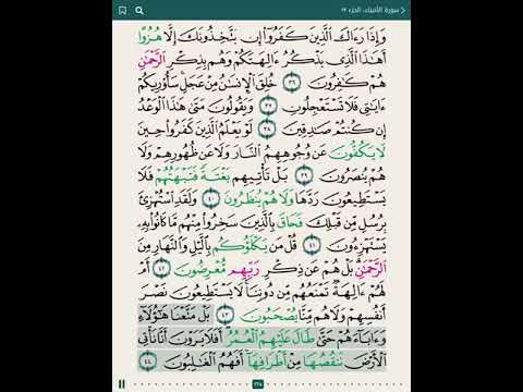 Complete juz 17 Shaikh Saad Al Ghamidi