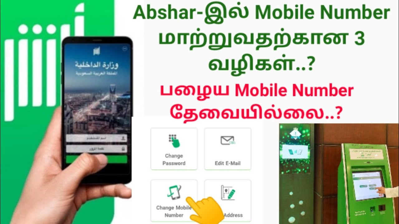 In Tamil How To Change Mobile Number In Abshar No Need Old Mobile in-tamil-how-to-change-mobile-number-in-abshar-no-need-old-mobile