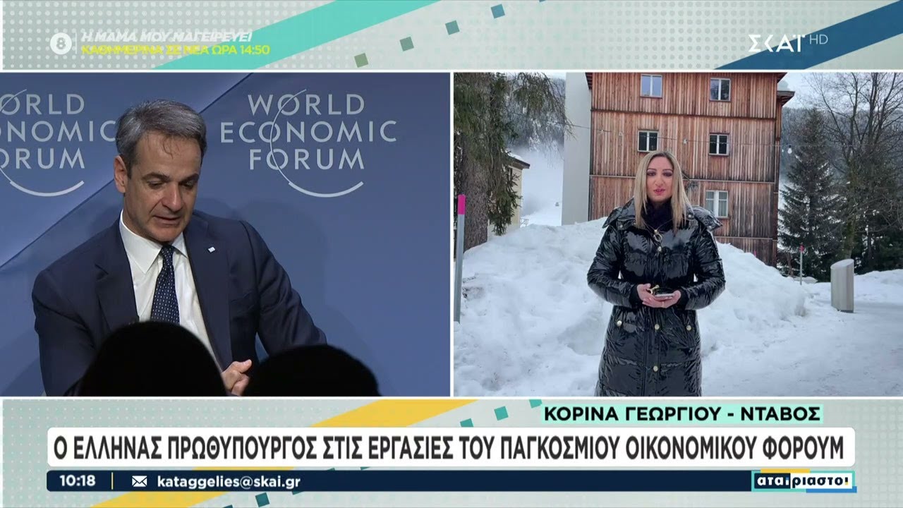 Ο Έλληνας Πρωθυπουργός στις εργασίες του Παγκόσμιου Οικονομικού Φόρουμ ...