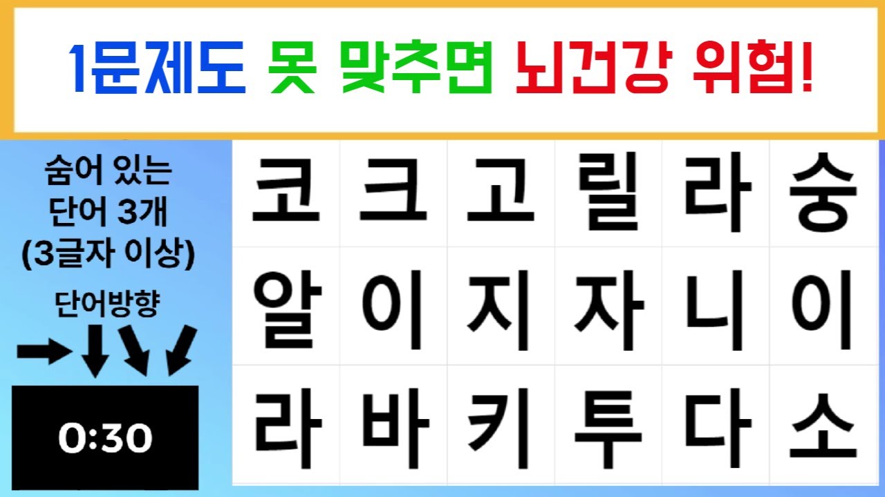 1문제도 못 맞추면 뇌건강 위험 13 숨은단어찾기 치매예방퀴즈 단어찾기 치매예방 낱말퀴즈 치매테스트 치매예방활동