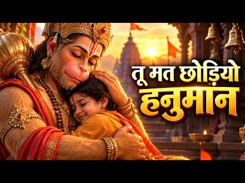 Listen to this when you feel lost | Tu Mat Chhodiyo Hanuman | Jai Bajrang Bali
