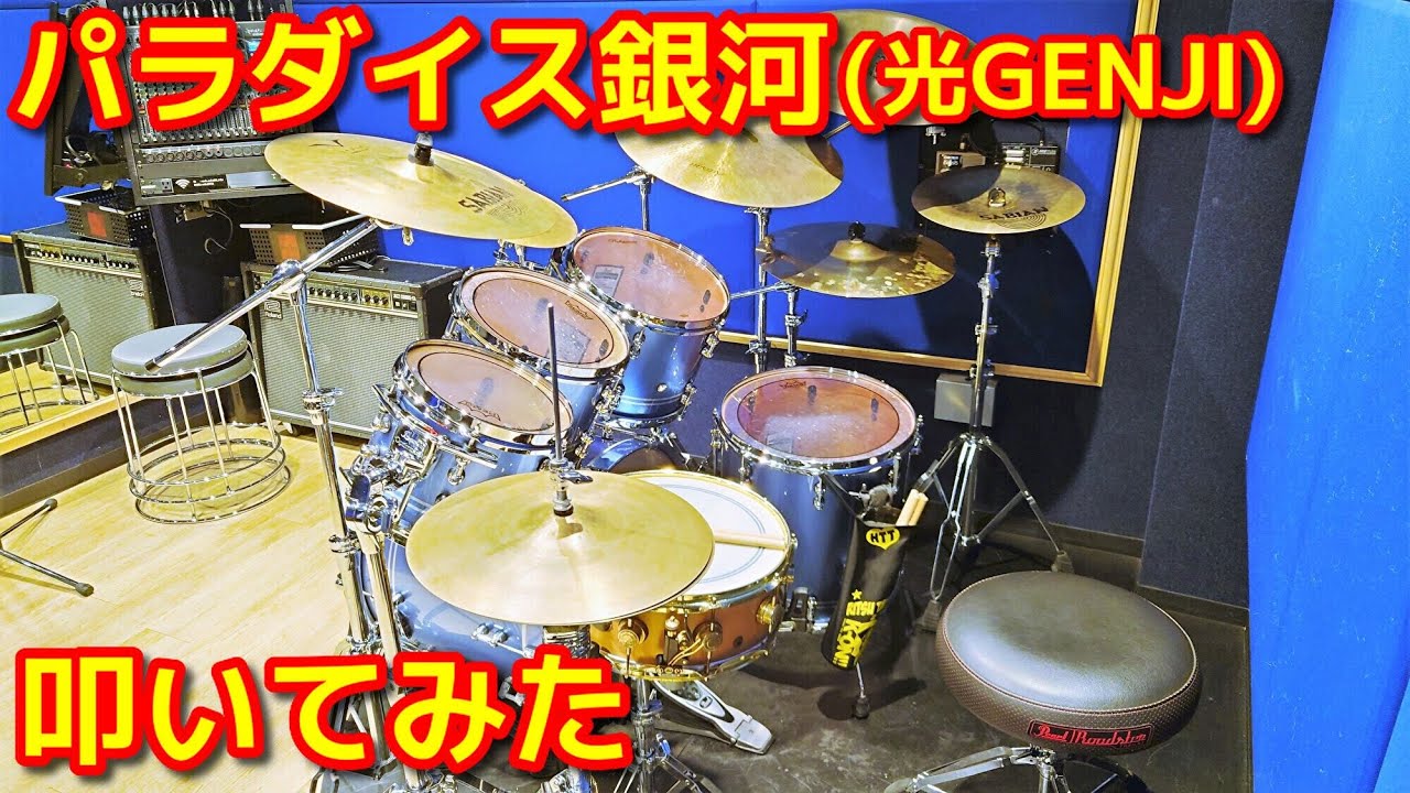 【光GENJI】パラダイス銀河叩いてみた/Hikaru Genji/Paradise Ginga/Drums Cover - YouTube