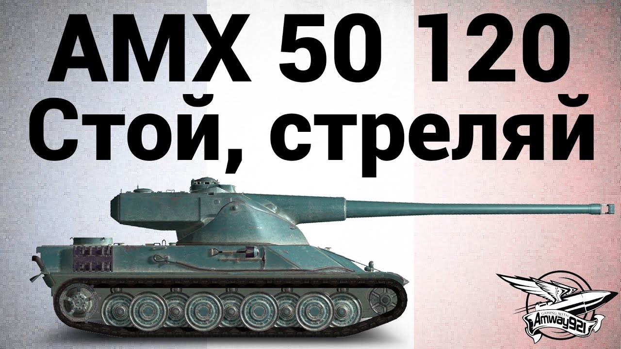 AMX 50 120 - Стой, стреляй - YouTube