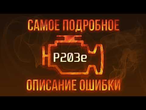 Код ошибки P203e, диагностика и ремонт автомобиля - YouTube
