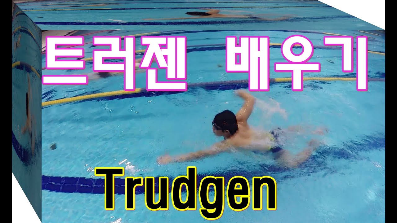 트러젠 배우기 / How to strengthen Breaststroke Kick by Trudgen / 수영강습 [ 뉴욕 수영 ...