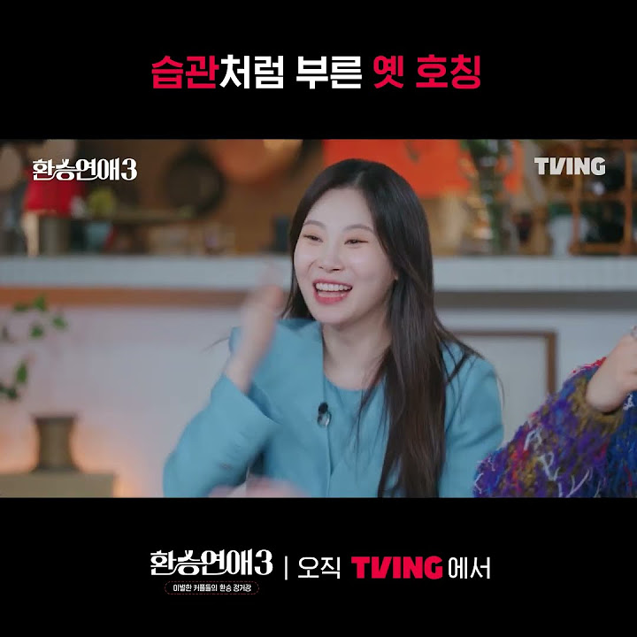 [환승연애3] 왜 그럴까..자기야..아 아니🤐 ㅣ#shortsㅣTVING - YouTube