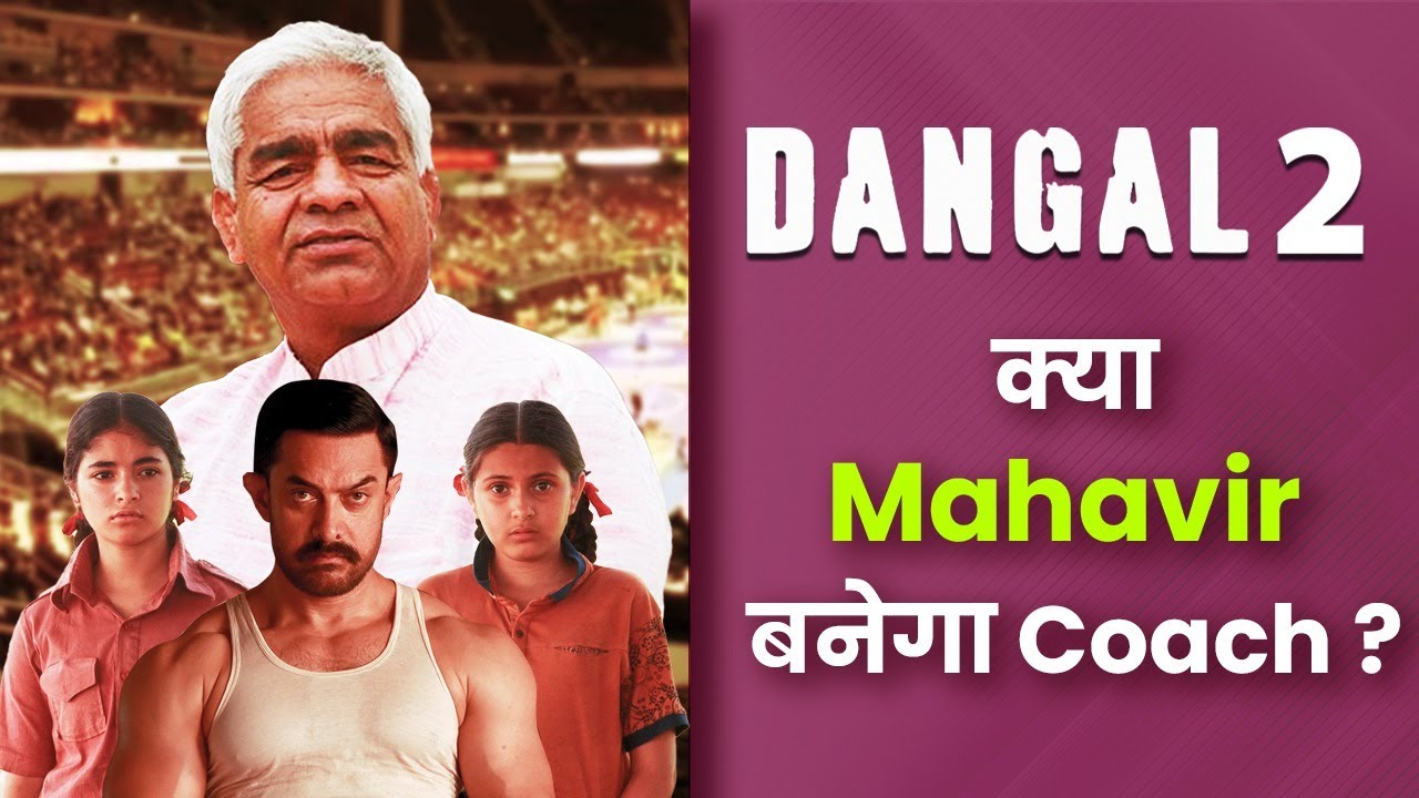 Dangal 2 | क्या Mahavir बनेगा Coach? | Aamir Khan |Fatima Ali Shaikh ...