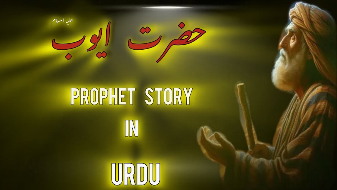 Hazrat Ayoub ka sabar|Hazrat Ayoub (A.S)ka waqia|Islamic story of ...