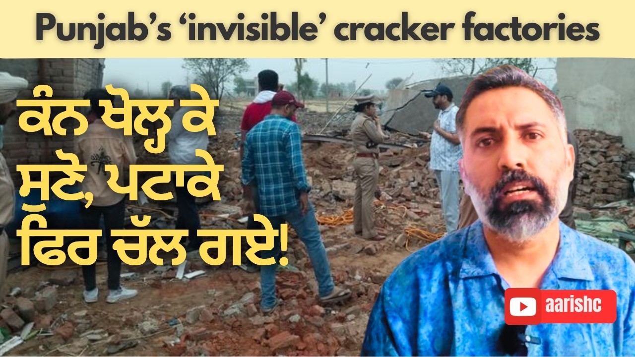 Punjab cracker factory blast: ਮੁਕਤਸਰ ਤੋਂ ਬਟਾਲਾ ਤਕ ਕਈ ਸਵਾਲ ਖੜ੍ਹੇ ਨੇ ...