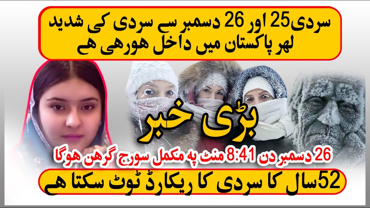 Sardi Ki Shaded Lahar Pakistan Dakhel Hone Wale | Severe cold wave ...