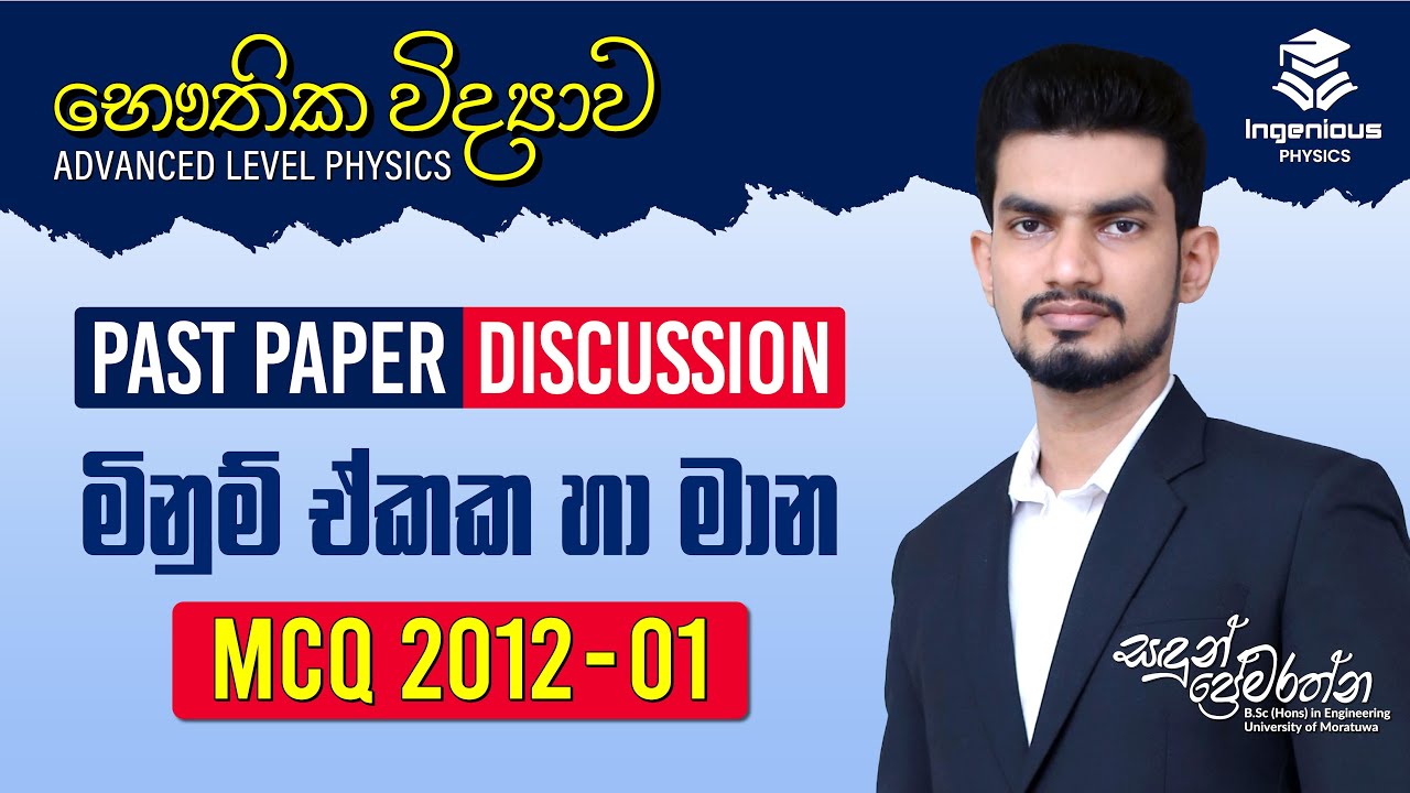 මිනුම් ඒකක හා මාන | PHYSICS MCQ 2012-01 | By Sandun Premarathna ...