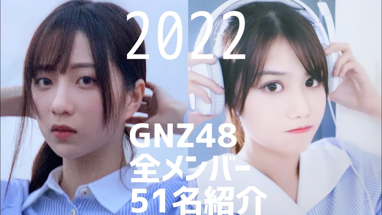 GNZ48 全メンバー51人紹介動画2022年版（日本語字幕付き） : 绣眼恋樱