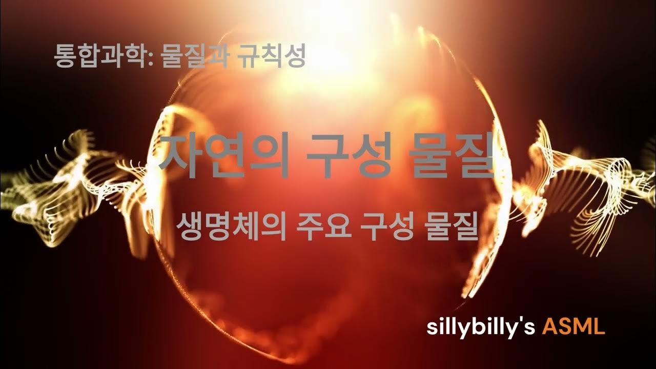 006 Ⅱ 자연의 구성 물질 2 생명체의 주요 구성 물질 고1 통합과학 Youtube
