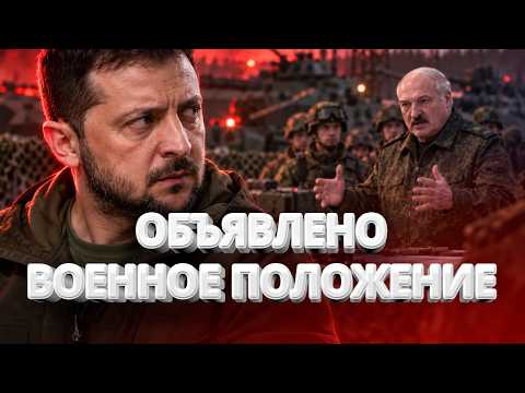 Лукашенко объявил военное положение / Киев готовит удар по РБ / Сотни погибших