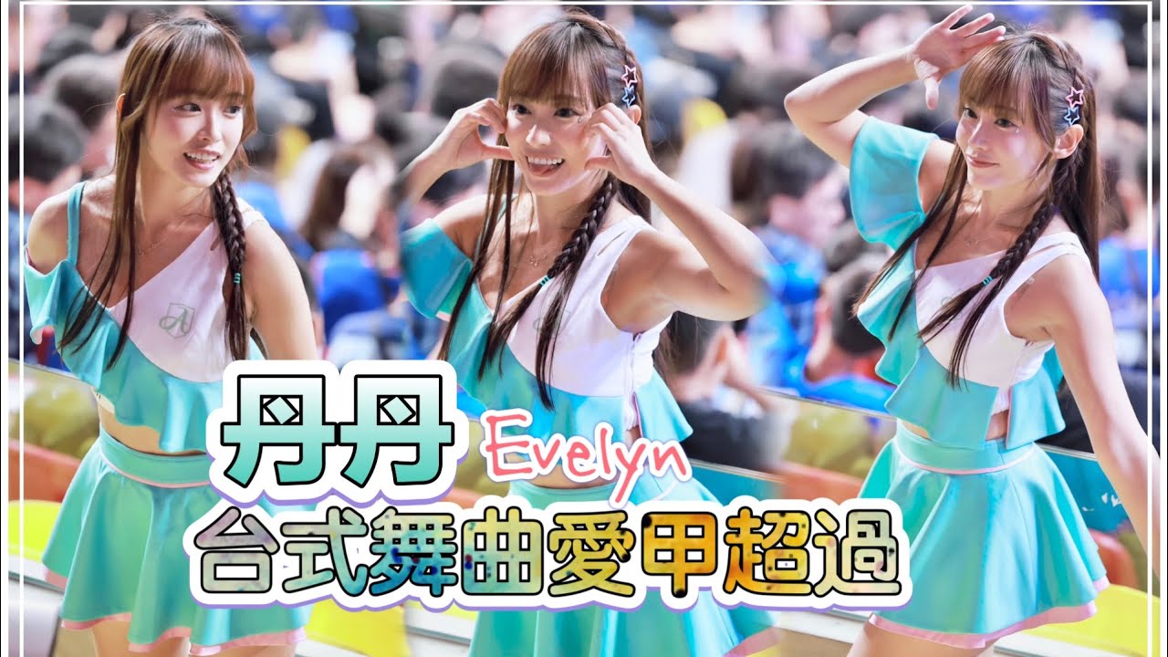 P.LEAGUE+【台北富邦勇士】Evelyn丹丹(Fubon Angels) FOUR THE WIN開幕週｜全新服裝荷葉邊設計很特別抖音神曲《愛甲超過+我姓石》2023/11/11 ...