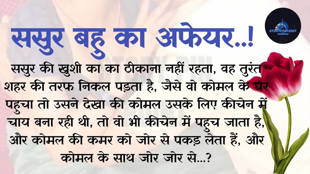 ससुर बहु का अफेयर | Sasur bahu ka afeyar | hindi kahaniyan | emotional ...
