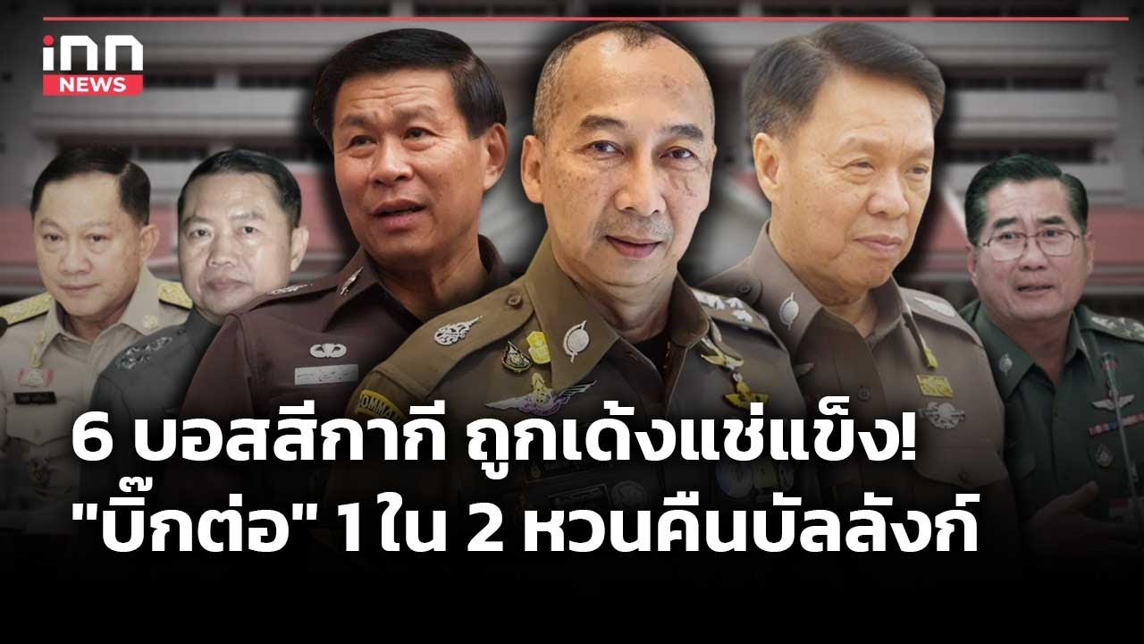 6 บอสสีกากี ถูกเด้งแช่แข็ง!"บิ๊กต่อ" 1 ใน 2 หวนคืนบัลลังก์ : 23-06-67 ...