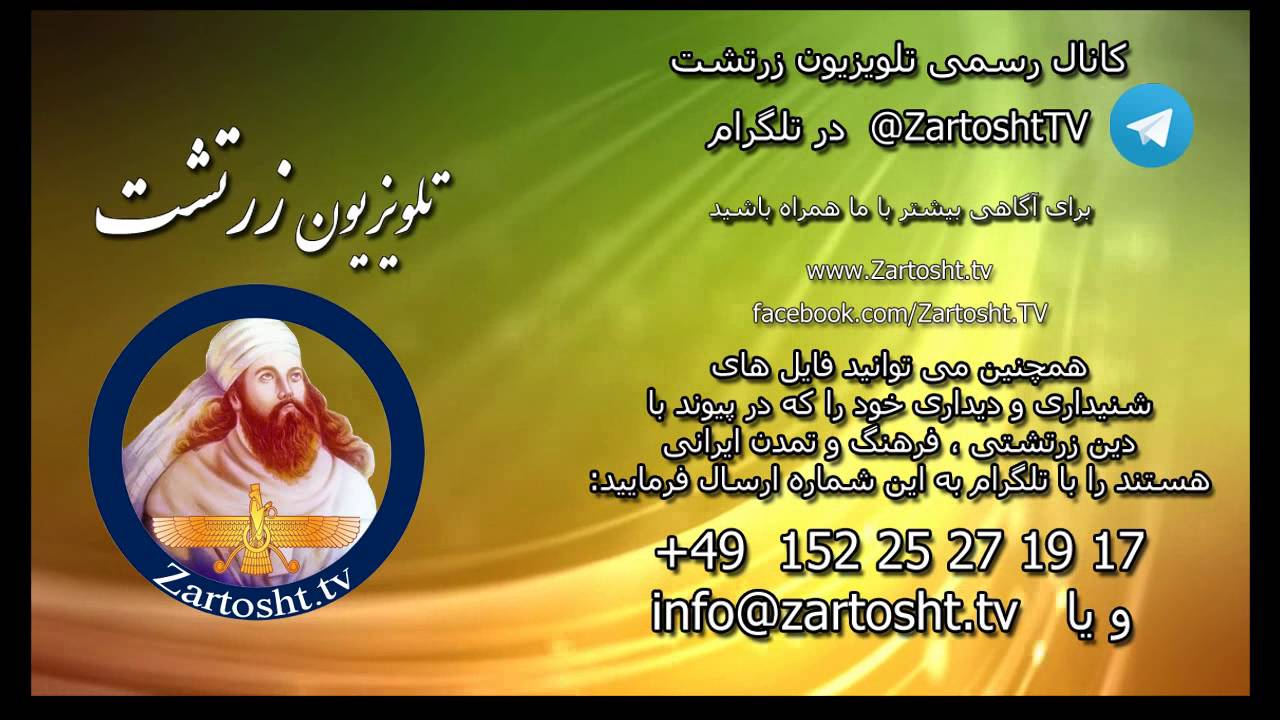 Zartosht TV با ما همراه باشید - YouTube