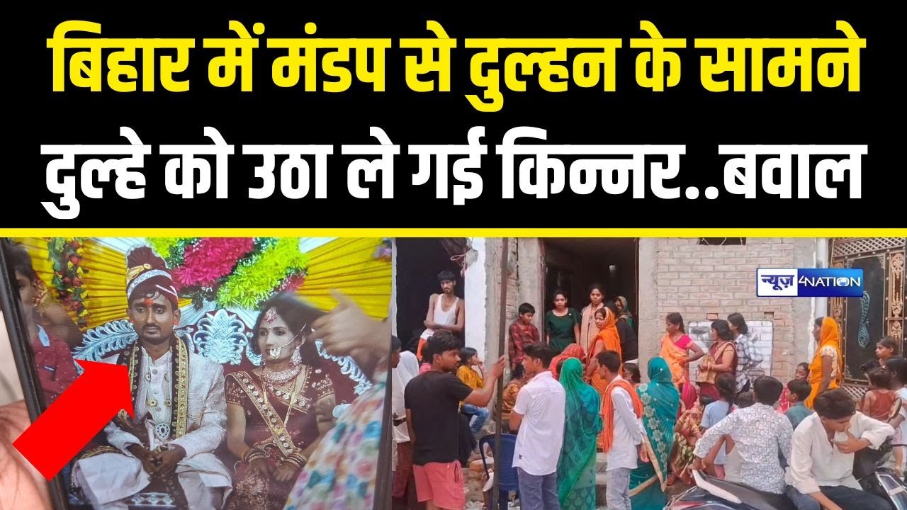Bihar Shadi: शादी से पहले दुल्हे को उठा ले गई किन्नर, मा/रपीट के बाद ...