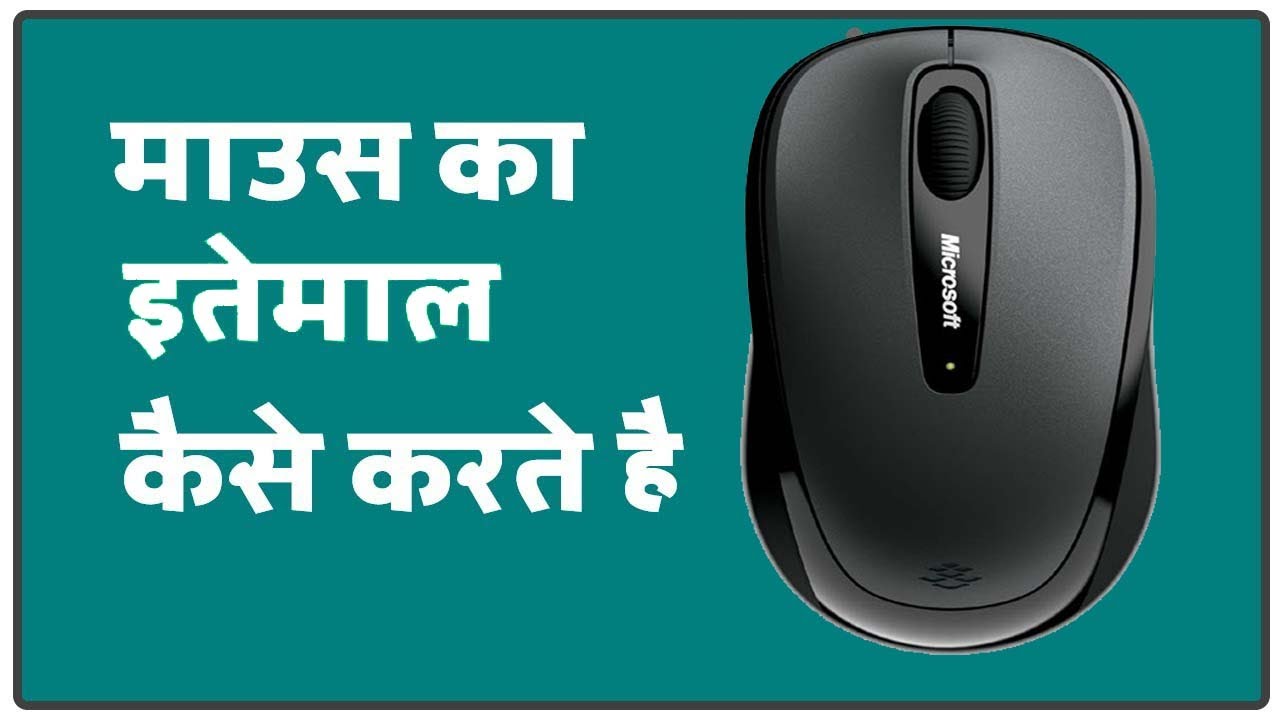 How to use mouse in hindi | mouse ka use kaise kare | Basic computer ...