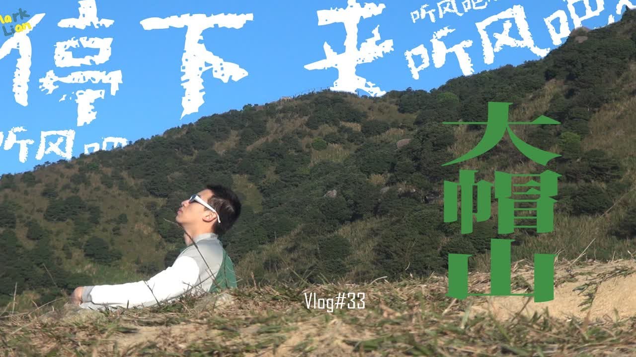 香港绝美日落的lalaland|山海连城的魅力【Mark Lian's vlog33】 - YouTube