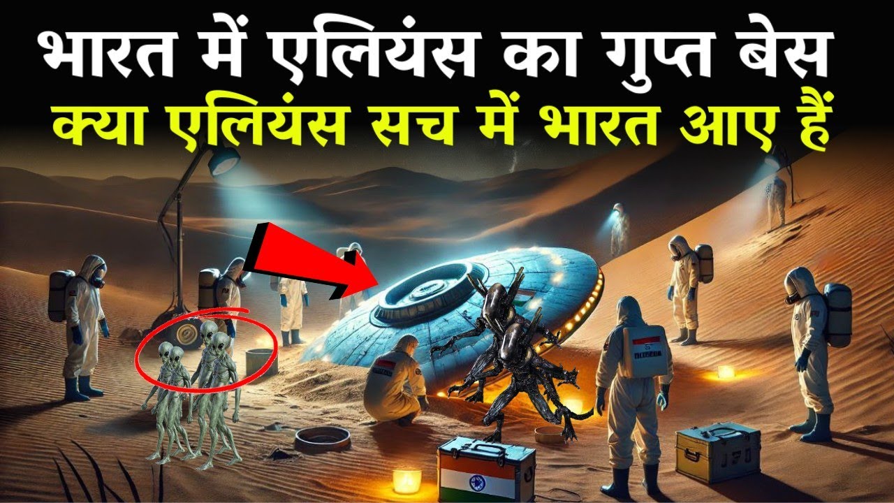 भारत में एलियंस का गुप्त बेस? वैज्ञानिकों का चौंकाने वाला खुलासा ...