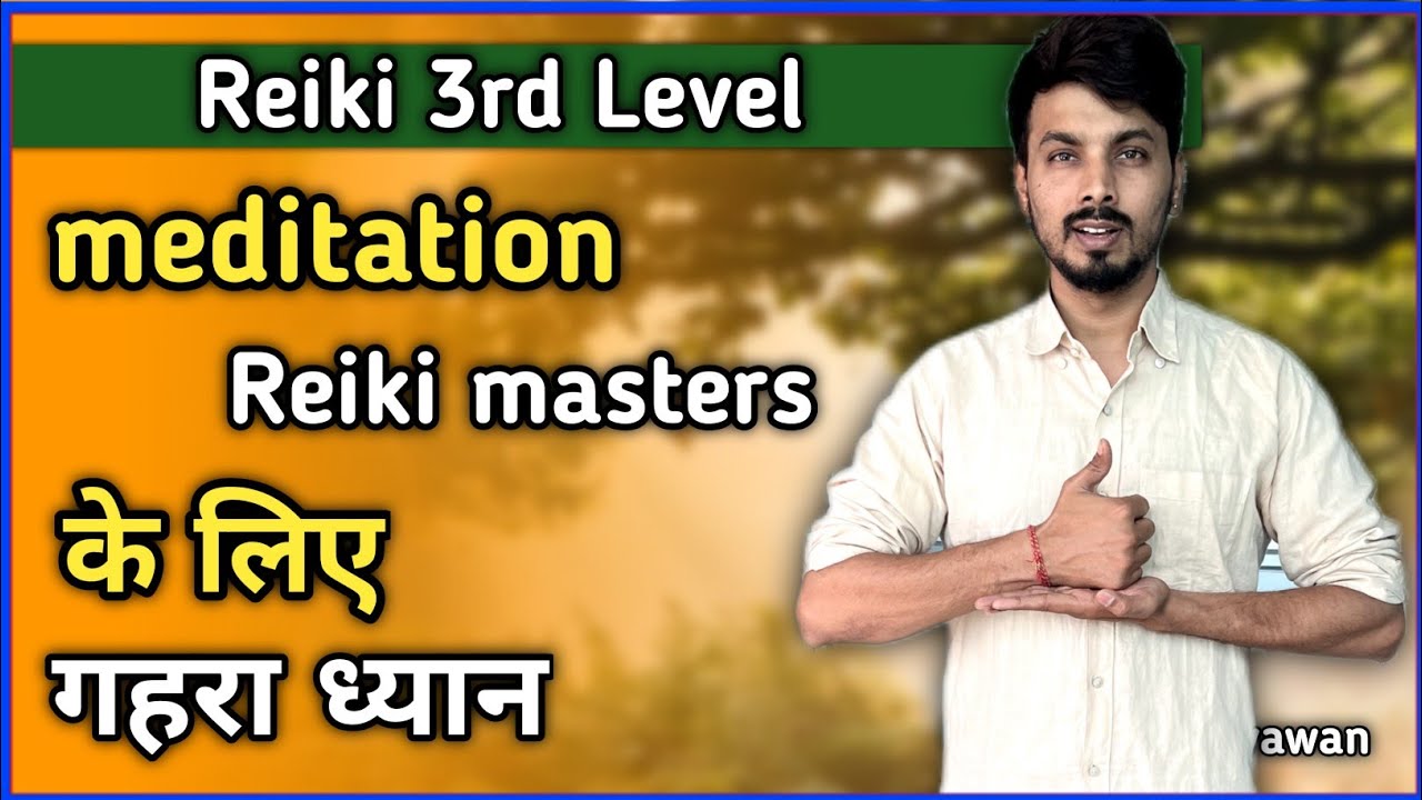 Reiki 3rd Level Meditation With Symbols, मास्टरस हेतु गहरा ध्यान Learn ...