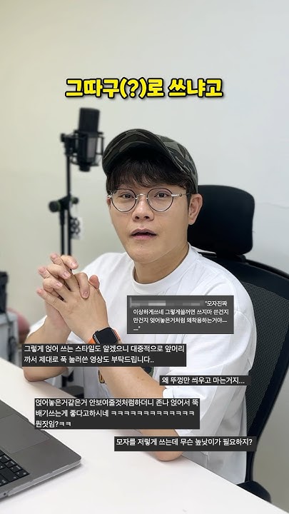 모자 이렇게 쓰면 욕먹어요 Youtube