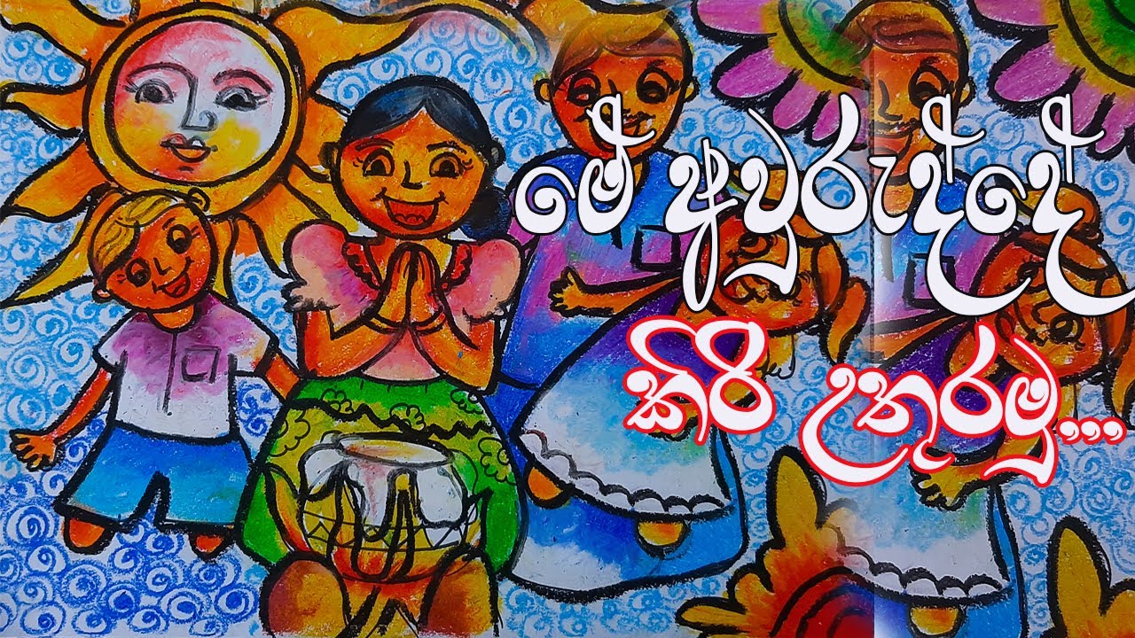 සුබ අලුත් අවුරුද්දක් වේවා 2023 / කිරි උතුරමු මේ සිංහල අවුරුද්දේ චිත්‍ර ...