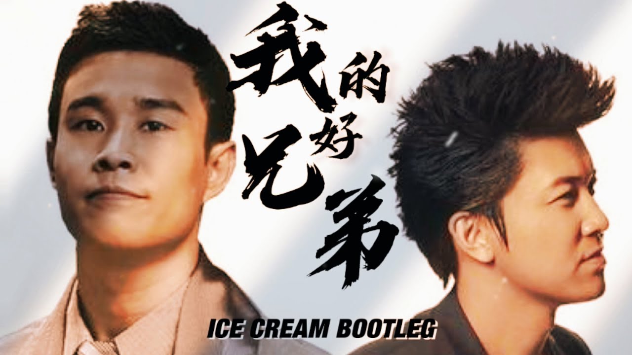 小沈阳 & 高进 - 我的好兄弟 (ICE CREAM Bootleg) - YouTube
