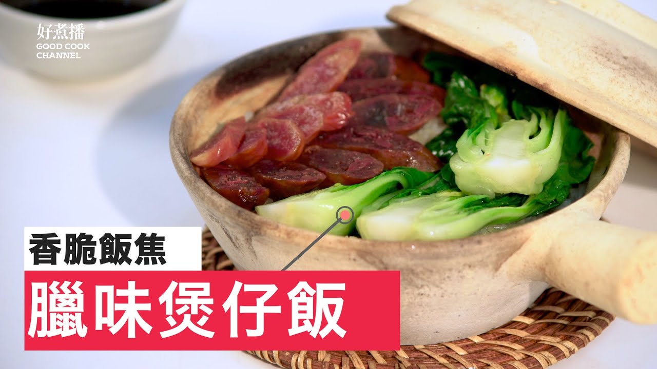 【臘味煲仔飯】如何做出香脆飯焦?|煲仔飯豉油做法 Claypot Rice With Cantonese Preserved Sausage