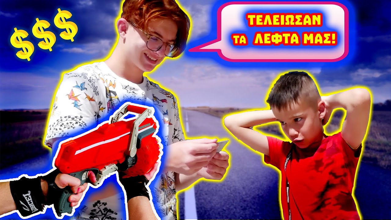 ΤΕΛΕΙΩΣΑΝ τα ΛΕΦΤΑ ΜΑΣ! ΑΝΑΓΚΑΣΤΗΚΑΜΕ να κάνουμε κάτι ΚΑΚΟ! @glfamily ...