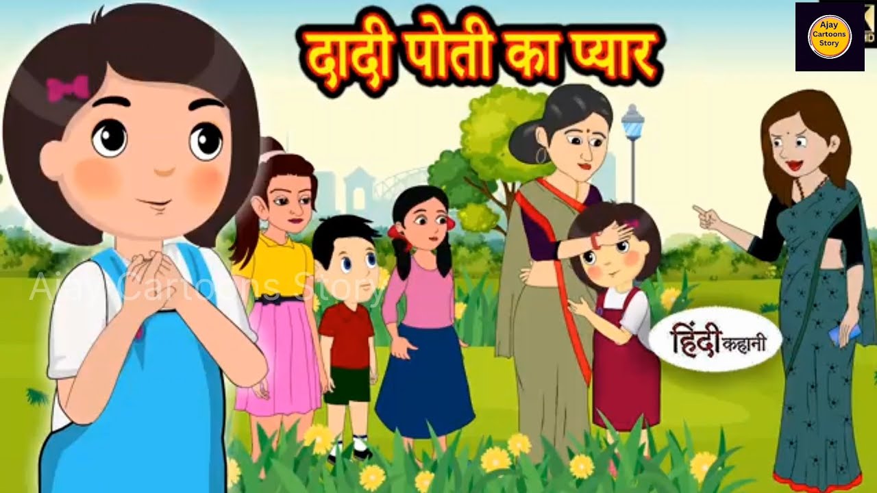 दादी पोती का प्यार | Dadi Poti Ka Pyar | Ajay Cartoons Story | हिंदी ...