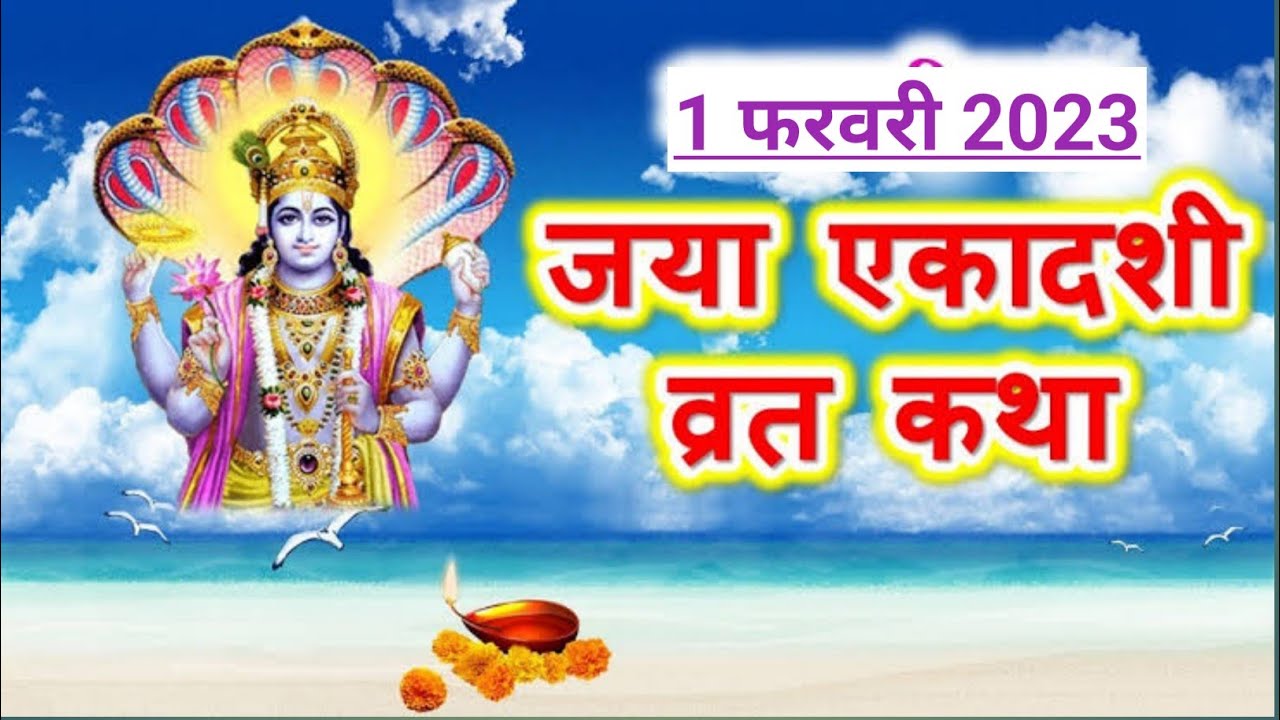 जया एकादशी व्रत कथा- Ekadshi vrat katha- Gyaras varat vidhi katha ...