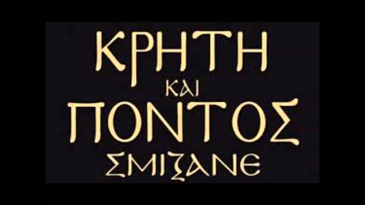 ΠΟΝΤΟΣ - ΚΡΗΤΗ - YouTube