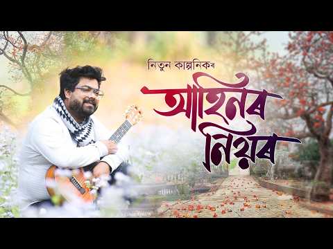 AHINAR NIYR | Nitun Kalponik | Chayanika Neog I Jayanta Madhab | Rupen Ch Das | Assamese Song 2026
