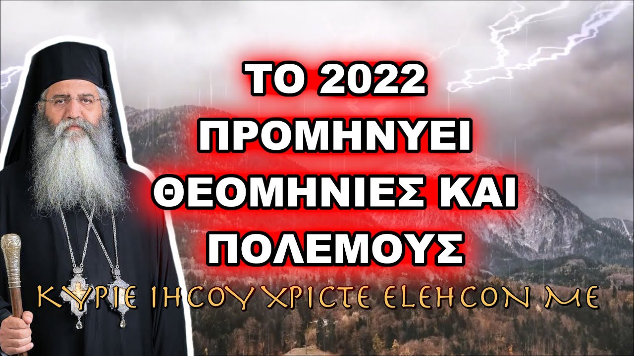 Μόρφου Νεόφυτος: ΤΟ 2022 ΠΡΟΜΗΝΥΕΙ ΘΕΟΜΗΝΙΕΣ ΚΑΙ ΠΟΛΕΜΟΥΣ; - YouTube