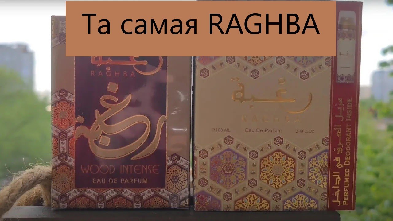 Lattafa Raghba и Raghba Wood Intense - Арабская мооощь #электропарфюмер ...