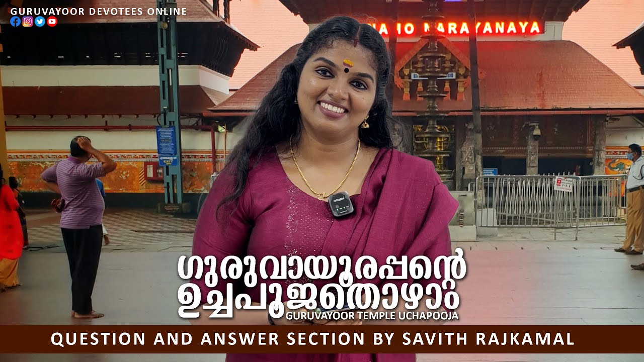 ഗുരുവായൂരപ്പന്റെ ഉച്ചപൂജ തൊഴാം|GURUVAYUR TEMPLE UCHAPOOJA | QUESTION AND ANSWER SECTION BY ...