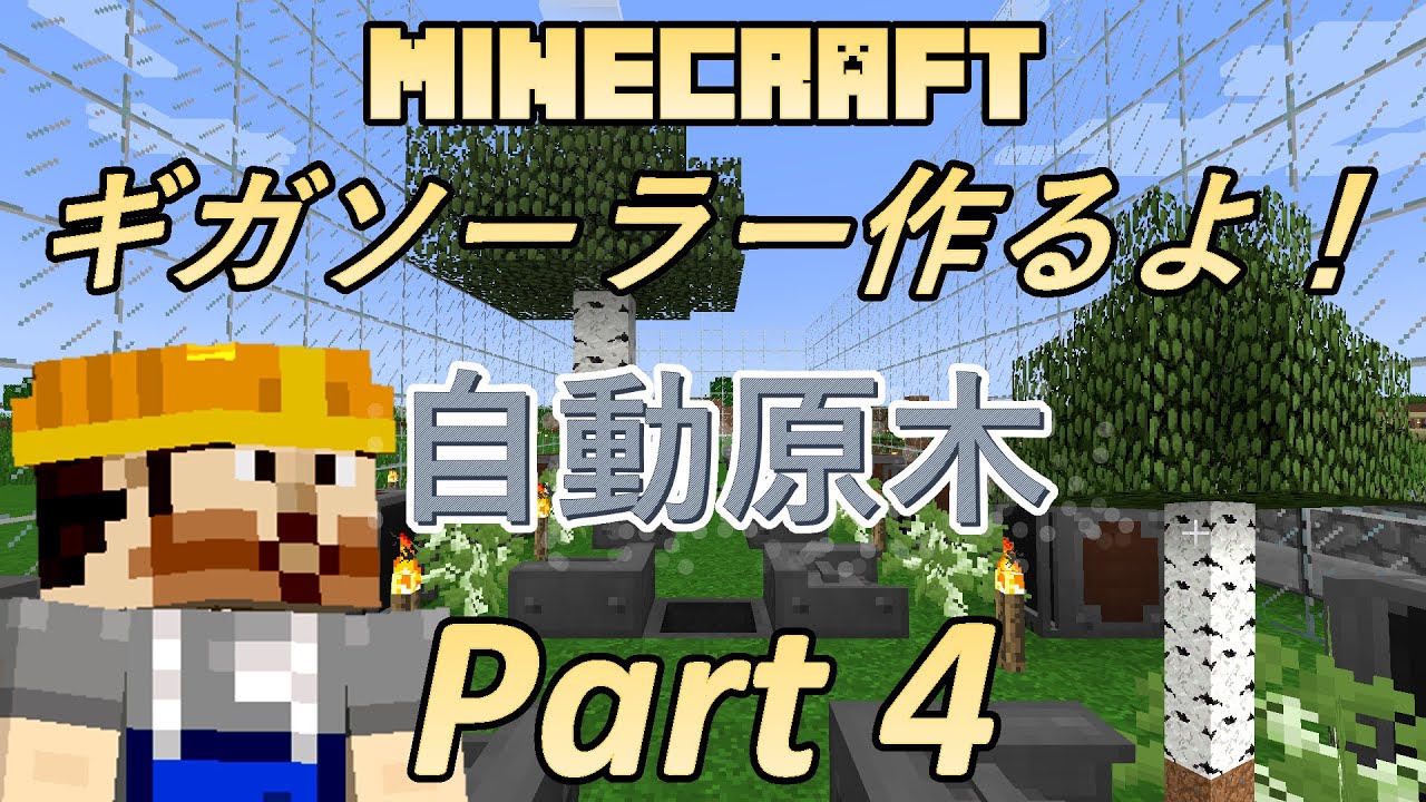 【Minecraft 1.18.2】ギガソーラー作るよ！Part4【ゆっくり＆Voiceroid実況】 - YouTube