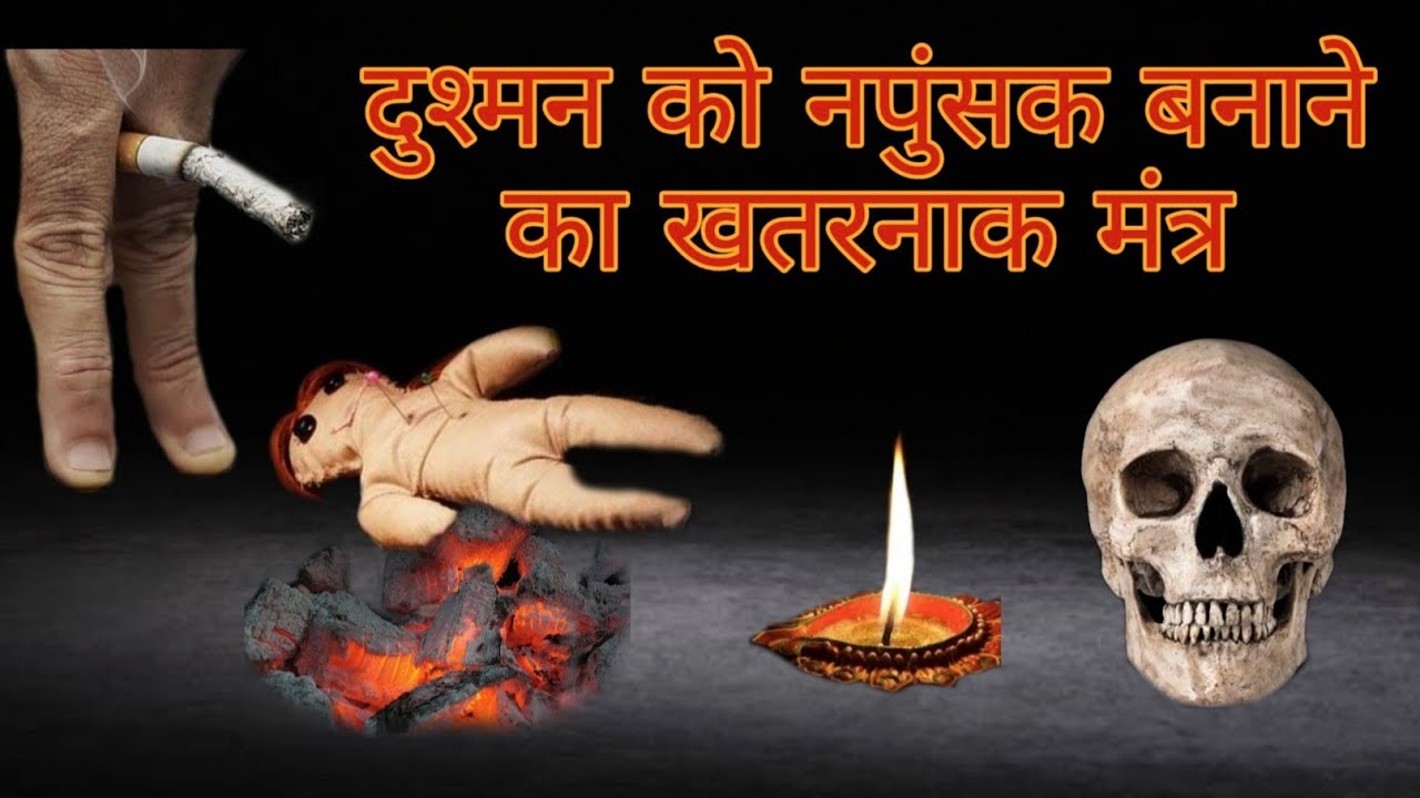 पुरुष की कामशक्ति खत्म करने का खतरनाक मंत्र / napunsak banane ka mantra ...
