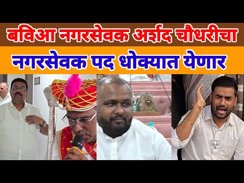 VASAI ViRAR | BVA Vs BJP | अर्शद चौधरीचा नगरसेवक पद धोक्यात भाजप गट नेते अशोक शेळकेची प्रतिक्रिया 