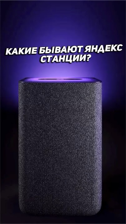 Какую Яндекс станцию выбрать? #яндекс #яндексстанция - YouTube