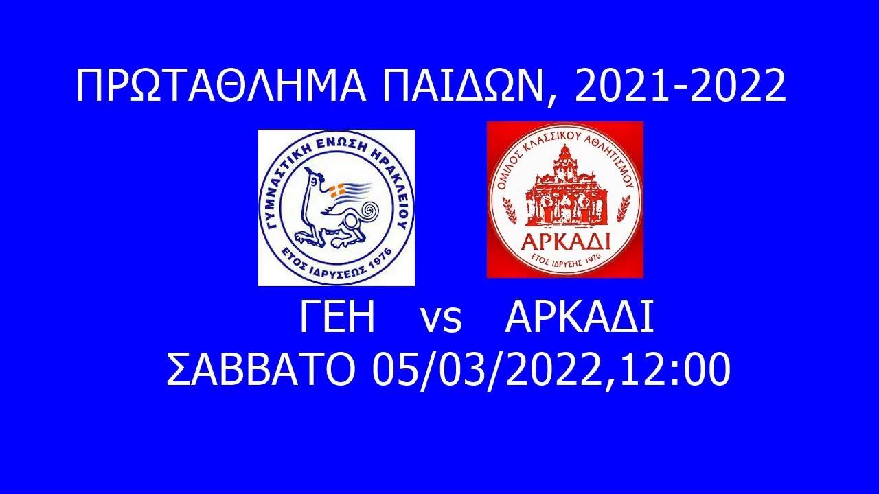 ΓΕΗ vs ΑΡΚΑΔΙ , ΠΑΙΔΕΣ, 2021-2022 - YouTube