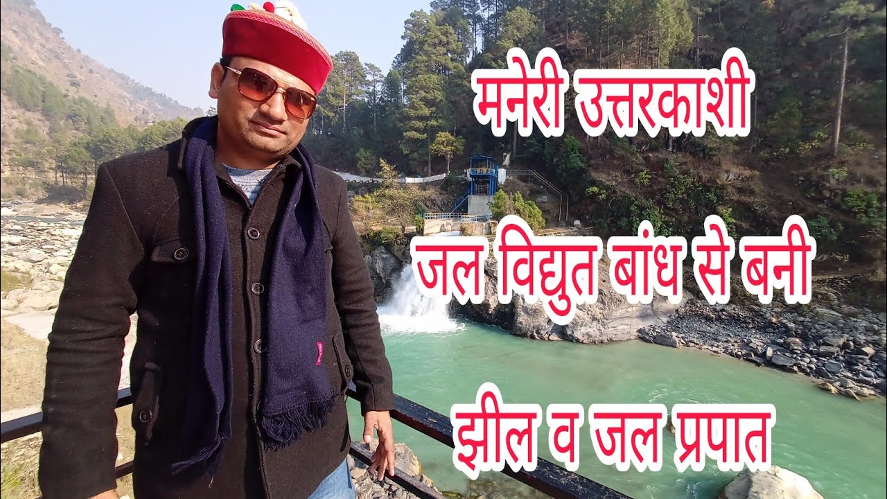 uttarakhand tourism maneri uttarkashi lake and waterfall मनेरी ...