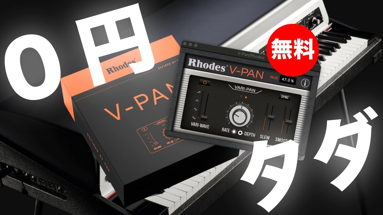 【期間限定無料】数々のヒットレコードで有名になったVari-Pan回路モデルプラグインエフェクトRhodes「V-Pan(通常38ドル)」無償 ...