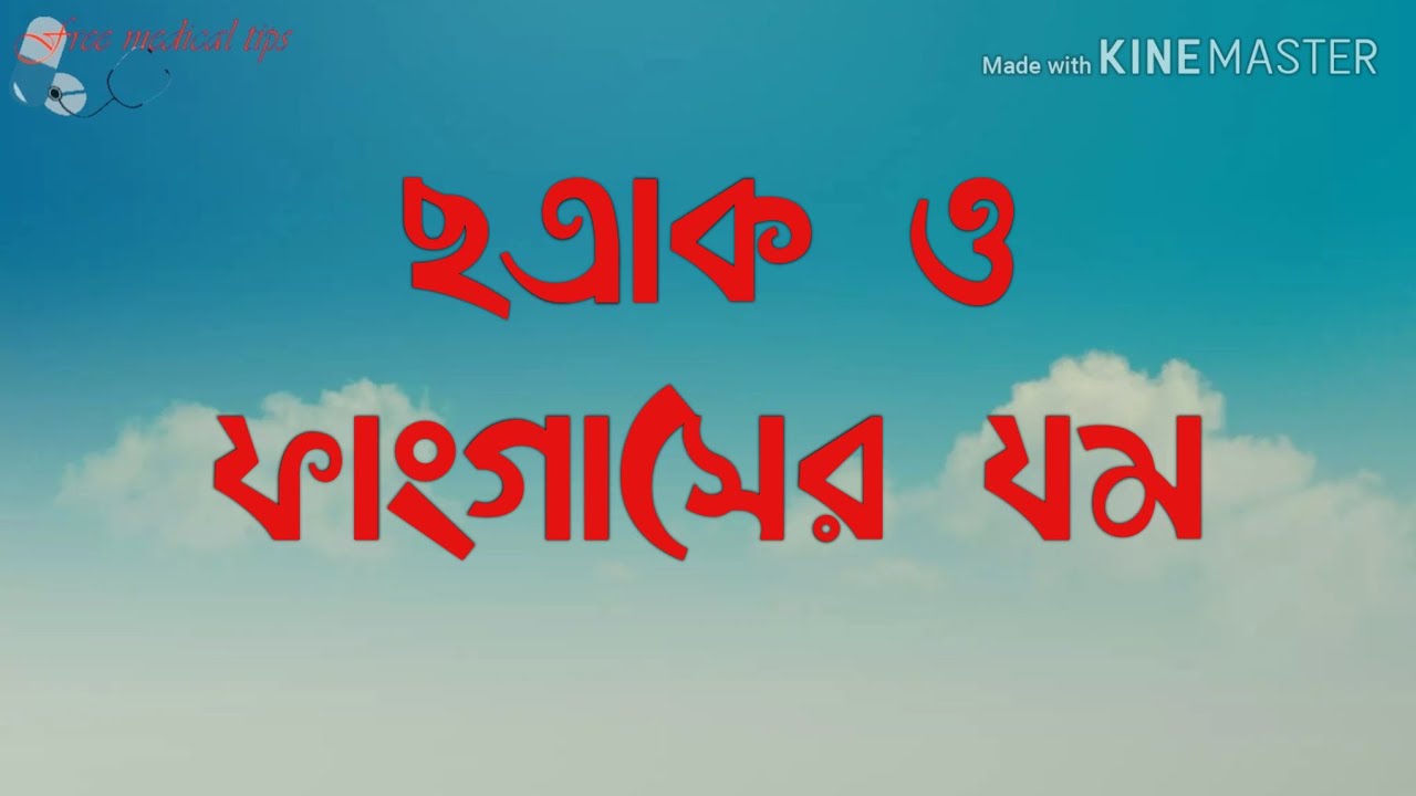 হাত ও ও পায়ের নখের ফাংগাস সংক্রমণ এবং দায়ুদ থেকে মুক্তি (telfin ...