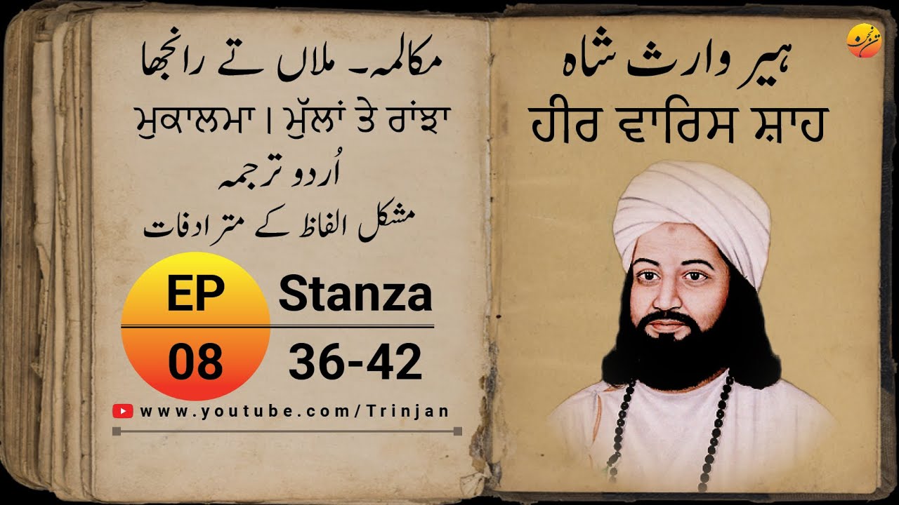 Heer Waris Shah | Classical Punjabi Shayari | Band 36 to 42 - YouTube