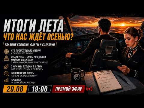 Итоги лета и что нас ждёт осенью?